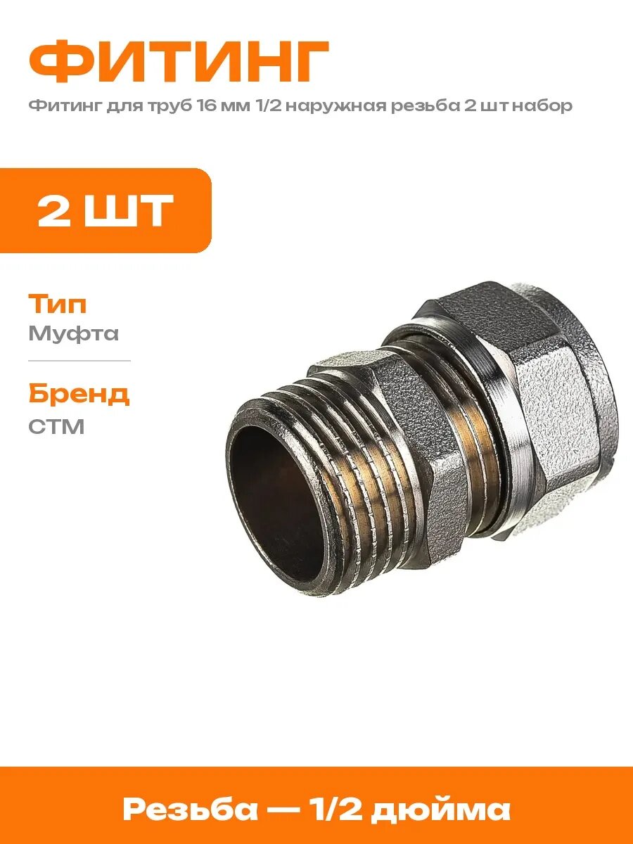 Фитинг для металлопластиковых труб 16х1/2 наружная 2 шт