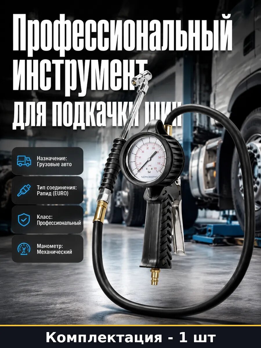 Пистолет для подкачки шин с манометром для грузовиков