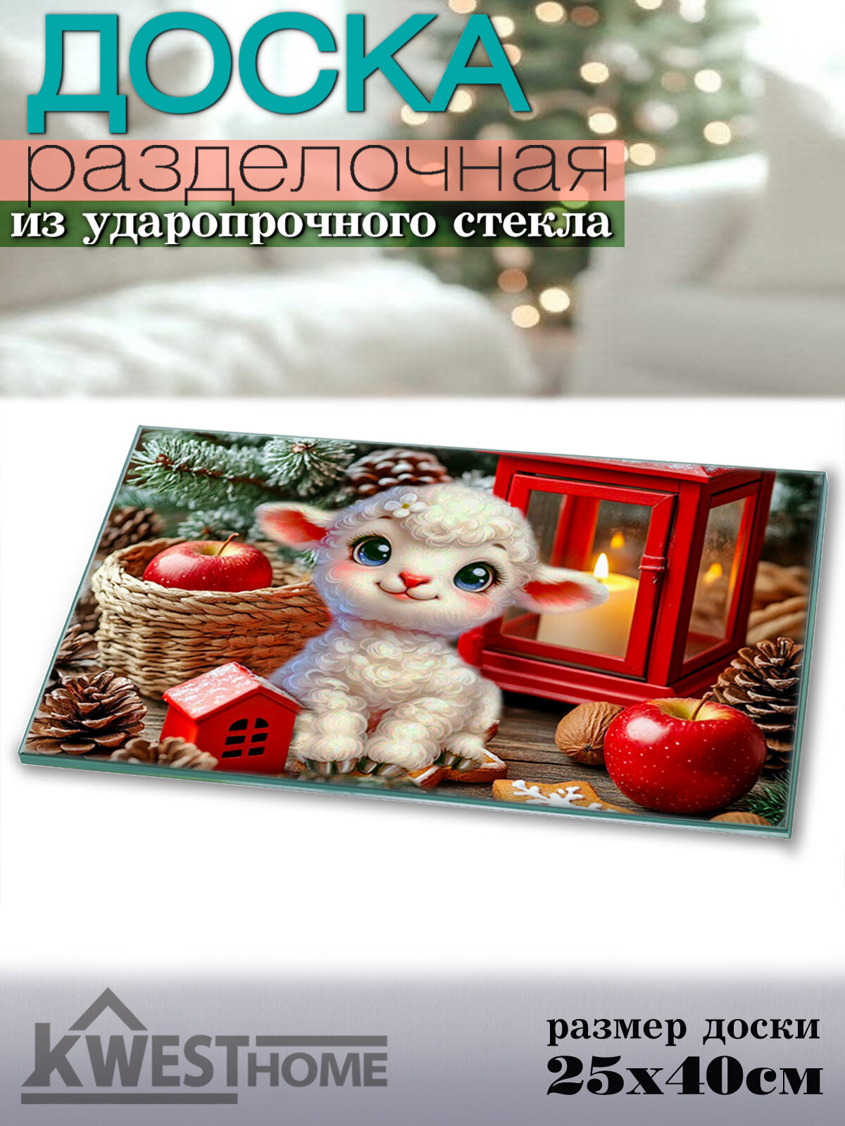 Доска разделочная стеклянная в подарок символ года 25*40