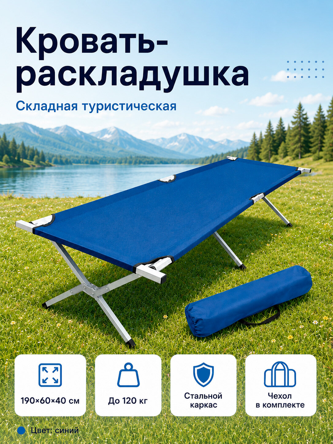 Кровать раскладушка туристическая 190х60х40 Синяя, для кемпинга, рыбалки, сада, дачи