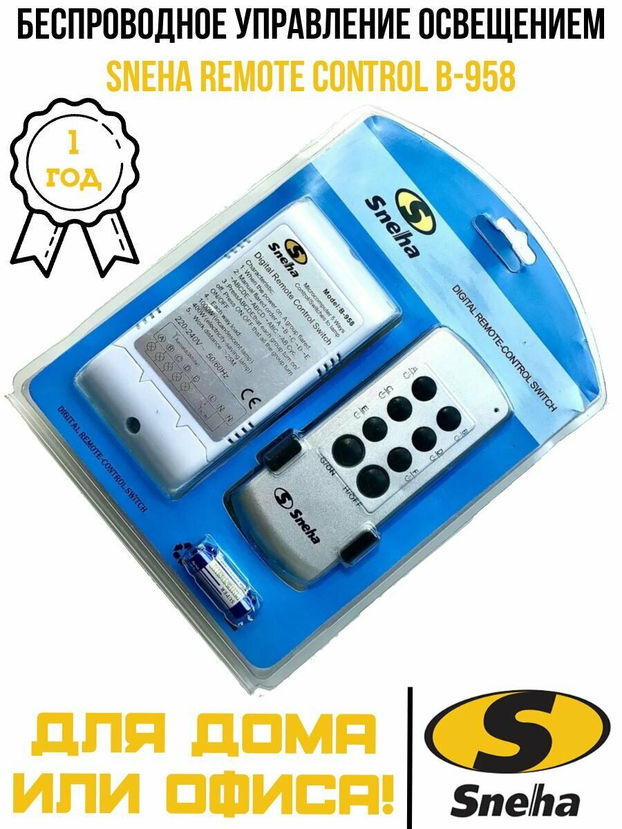 Беспроводное управление освещением Sneha Remote Control B-958 (5 каналов)