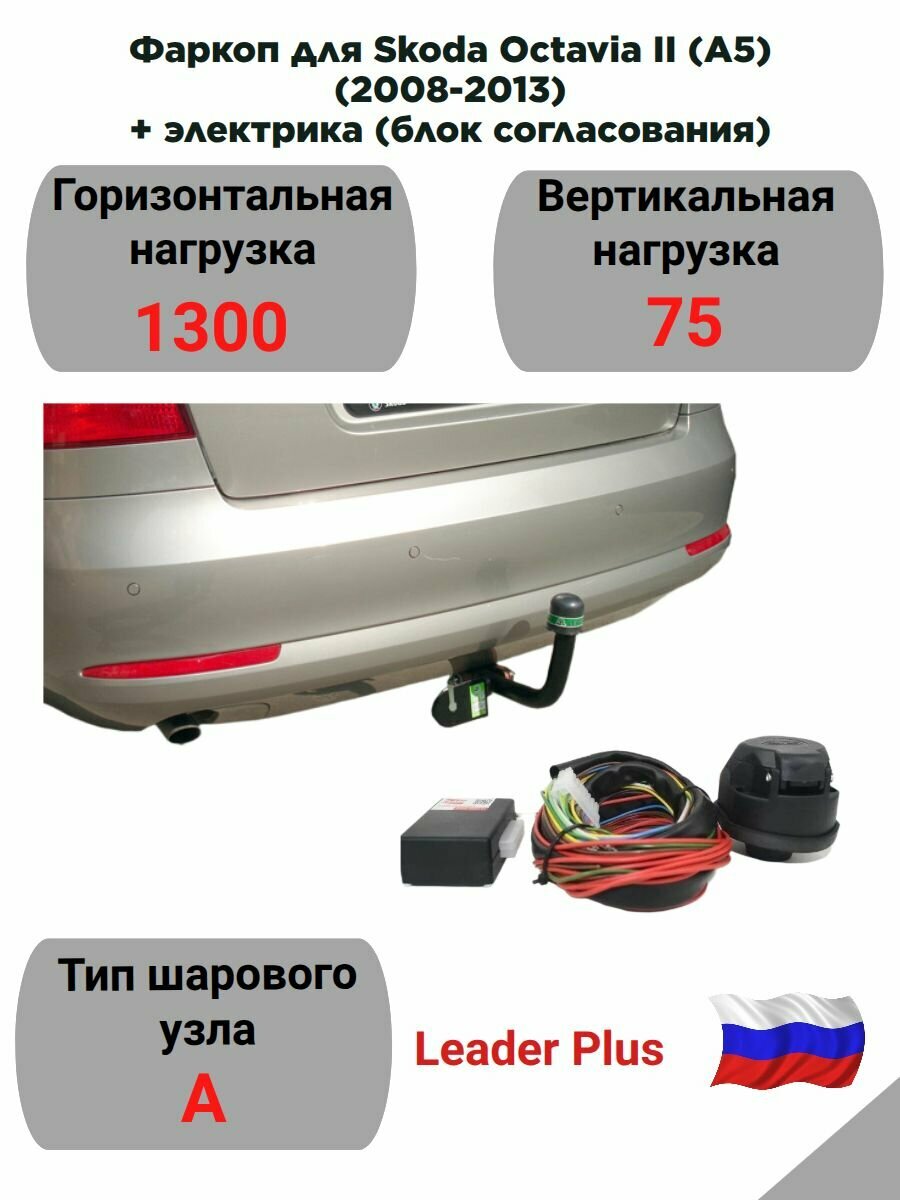 Фаркоп для Skoda Octavia II (A5) (2008-2013) + электрика "Leader Plus" S106A