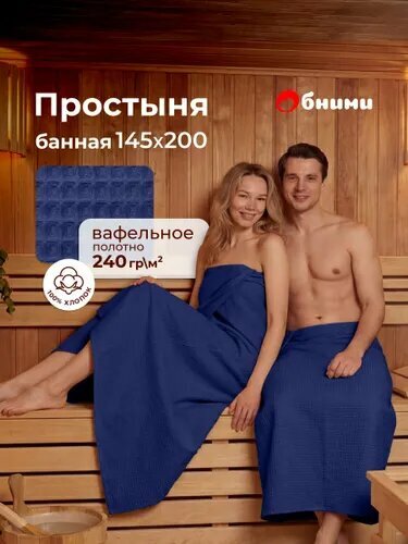 Простыня для бани Текстильная компания Русский Дом 145х200 см, вафельное полотно, 100% хлопок