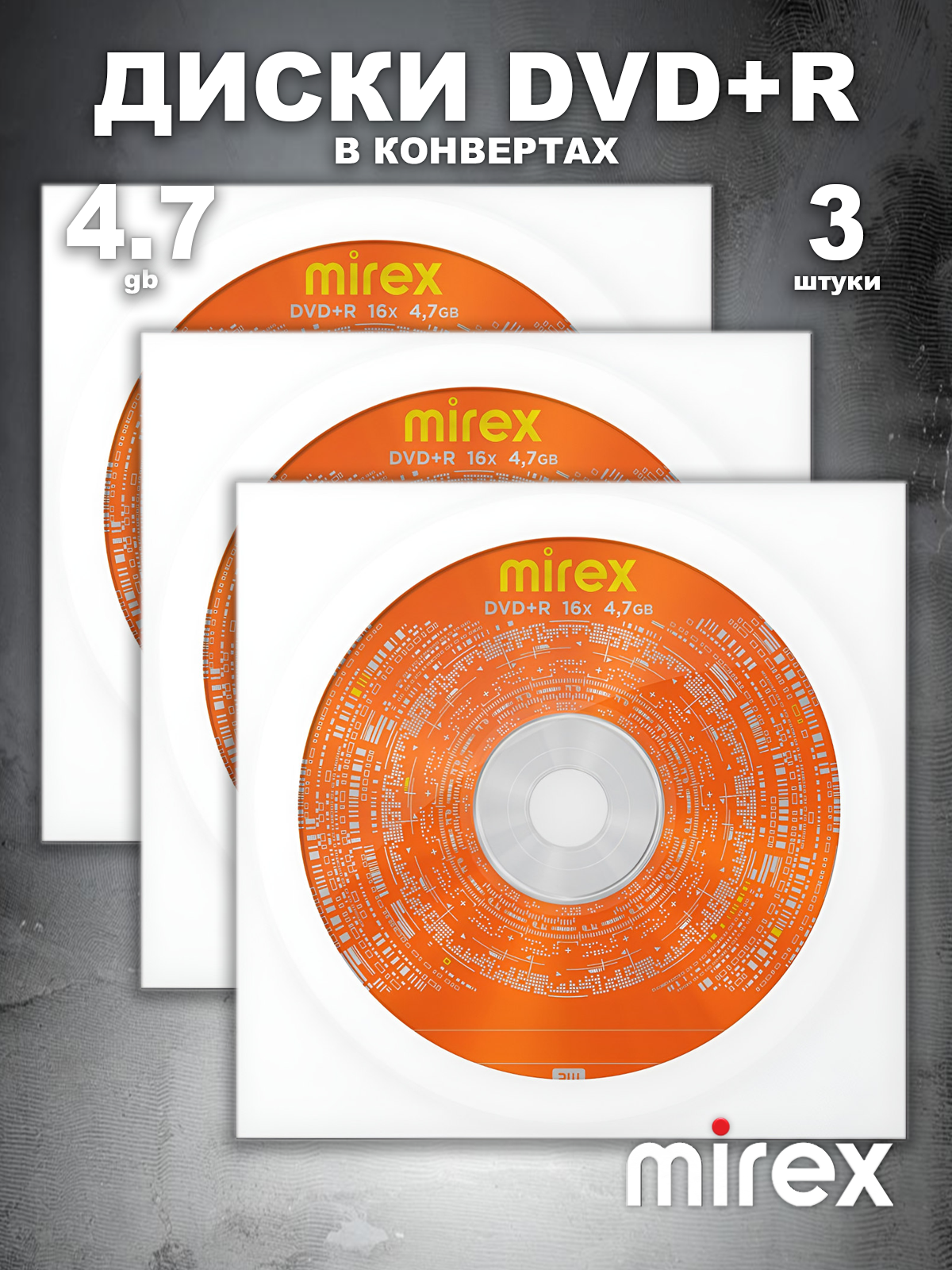 Диск DVD+R в конверте, 3 штуки / Диски DVD+R Mirex 4.7GB 16x
