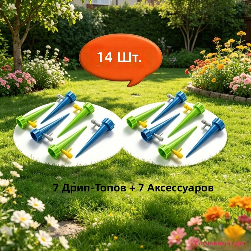 Набор автоматического капельного полива растений 14 шт. (7 капельниц + 7 дополнительных элементов) с регулируемым управлением для комнатных и уличных растений, балконов и огорода