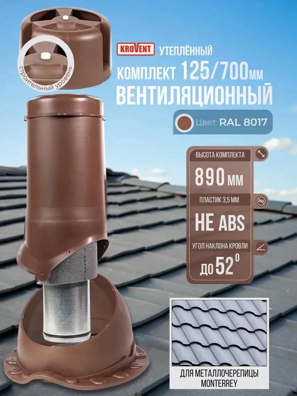 Вентиляционный выход 125 h-700 (комплект) RAL 8017 (коричневый,) утепленный KROVENT с колпаком и проходным элементом для вентиляции кровли и чердака, под металлочерепицу Монтеррей