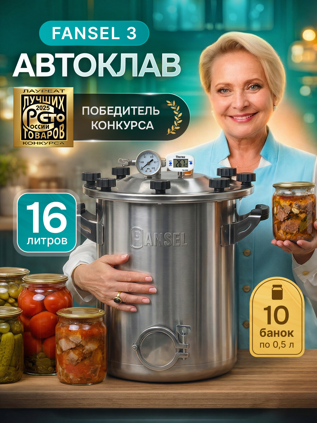 Автоклав домашний Fansel 3 для тушенки 16 л