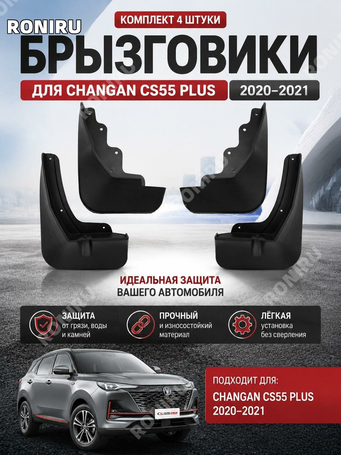 Брызговики для Changan CS55PLUS первого поколения20202021, пластиковая защита кузова от грязи для автомобиля