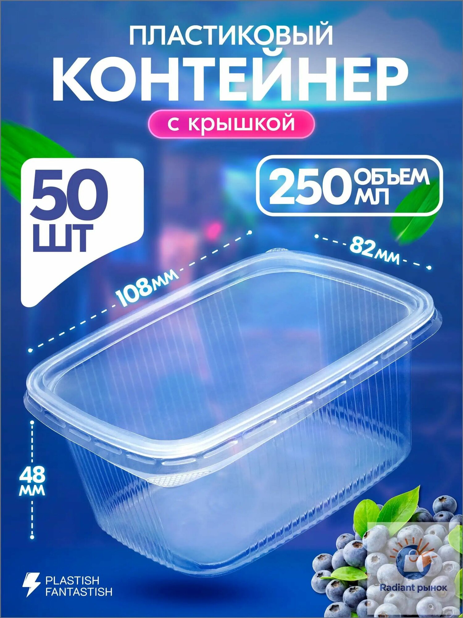 Контейнеры одноразовые с крышкой 250 мл 50 шт для еды и заморозки ягод, пластиковые