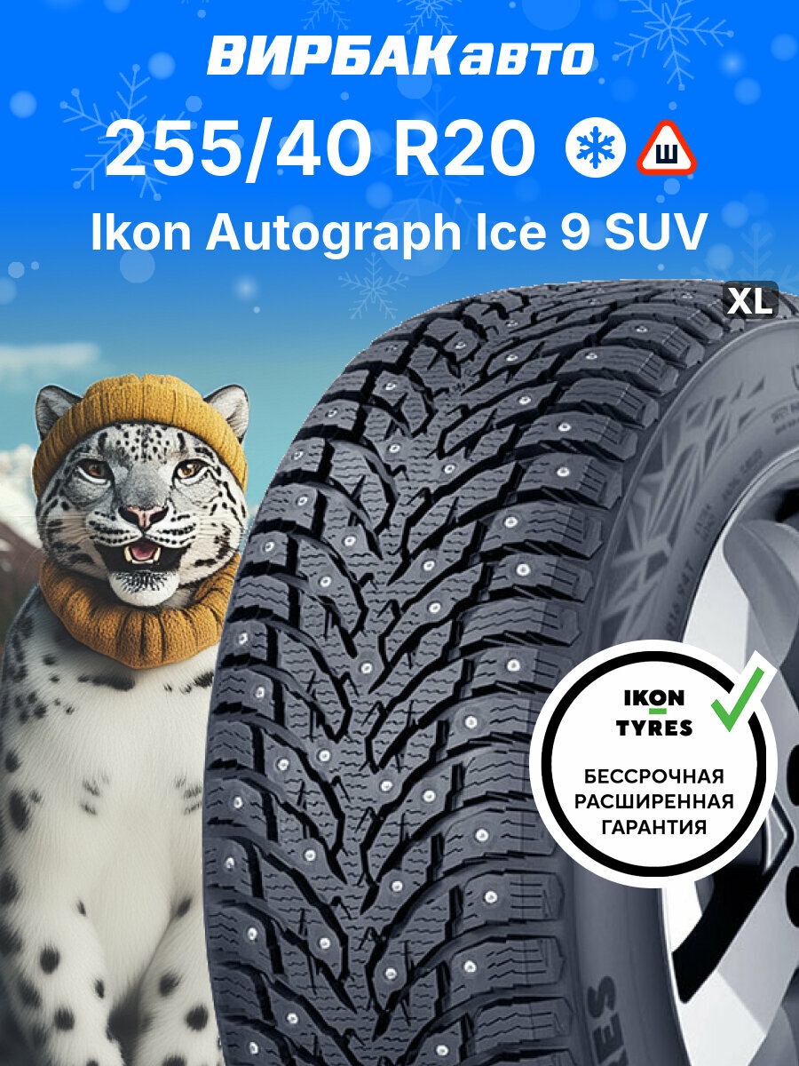 Зимние шины Ikon Autograph Ice 9 SUV 255/40 R20 101T XL, зимняя автомобильная резина