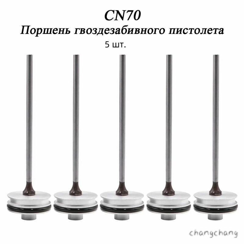 Набор пневматических инструментов-Боек с поршнем для гвоздезабивного пистолета CN70 (CN70),5 шт
