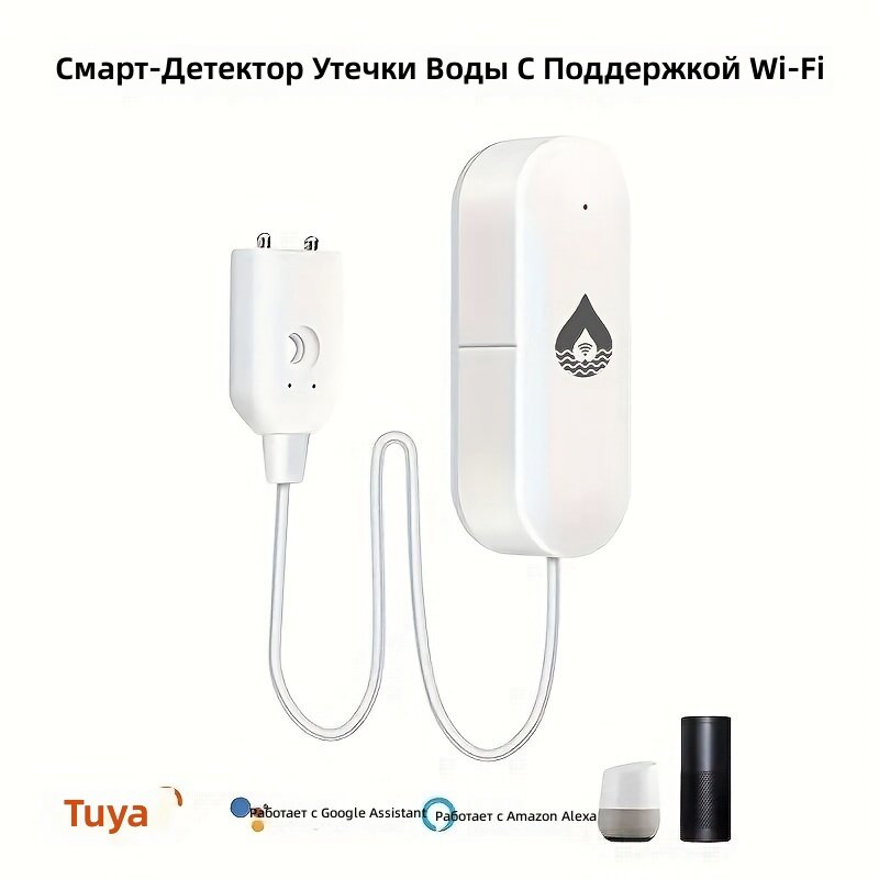 Умный датчик протечки воды WiFi с звуковым оповещением, дистанционный мониторинг, датчик уровня затопления, с зондом, 2 батарейки AAA