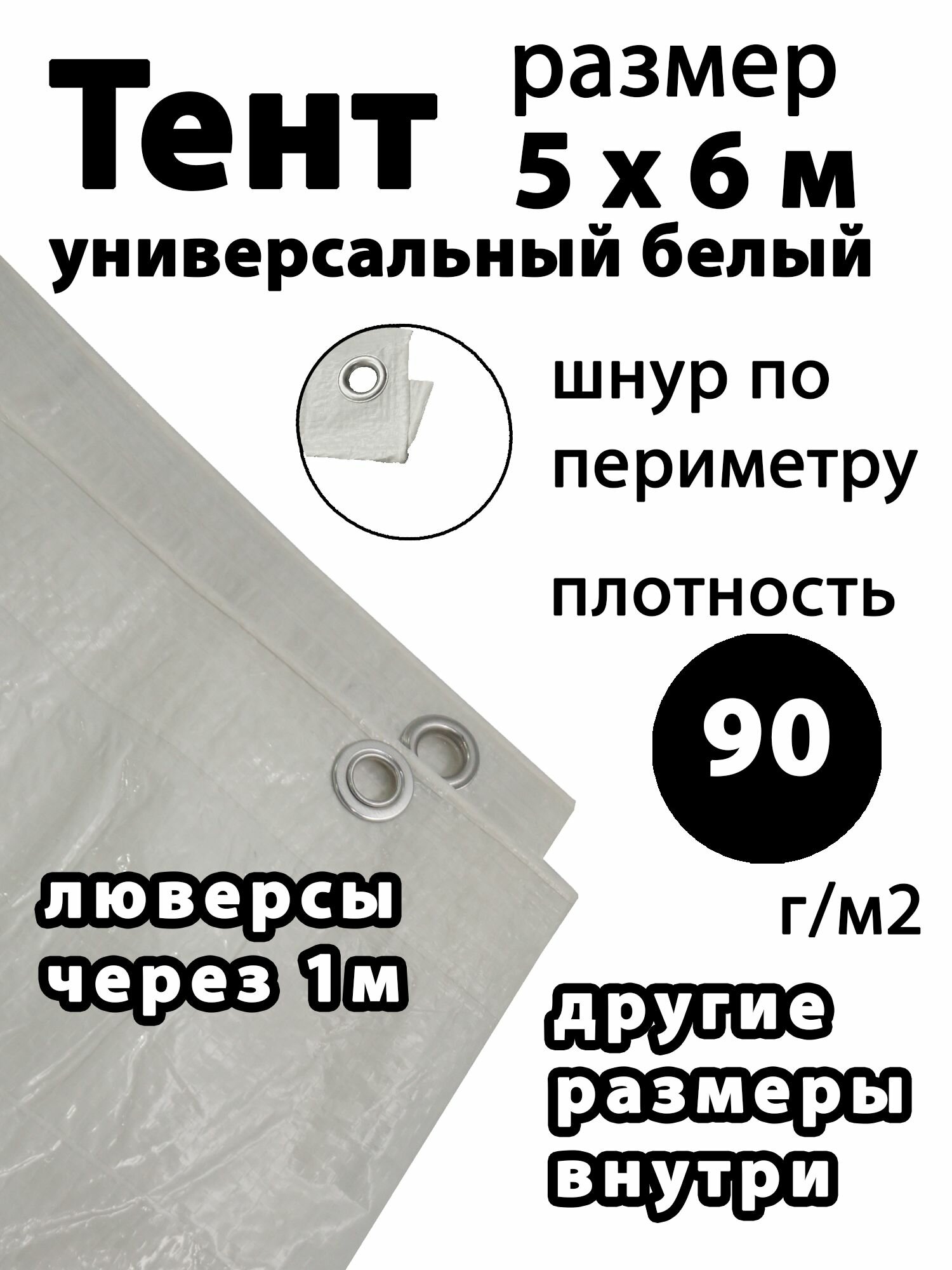 Тент универсальный 5х6м 90г/м2 тарпаулин защитный для навеса, стройки, путешествий, авто, садовый, белый