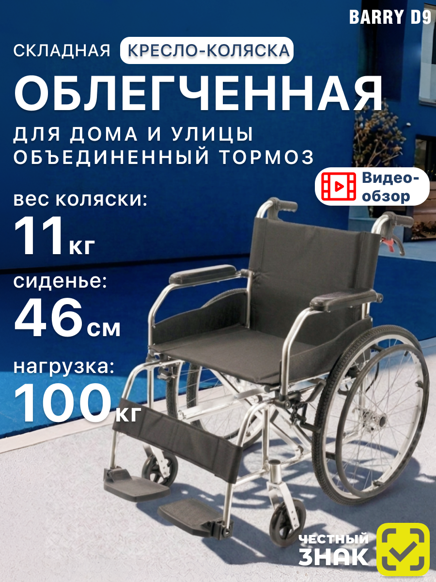 Кресло-коляска Barry "D9", складное, для взрослых и пожилых людей, алюминий, нейлон, пластик