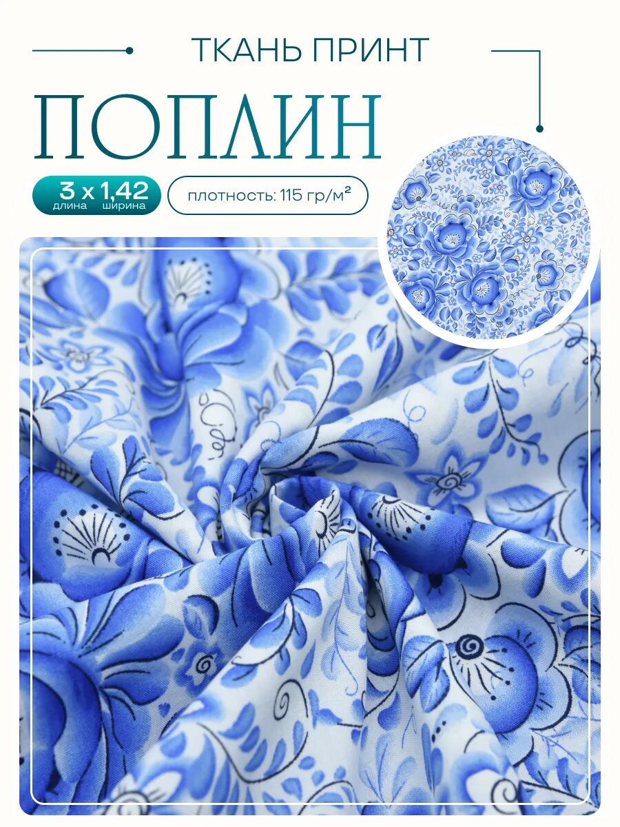 Поплин с рисунком принтованный ткань для шитья, отрез 300х142 см, голубой
