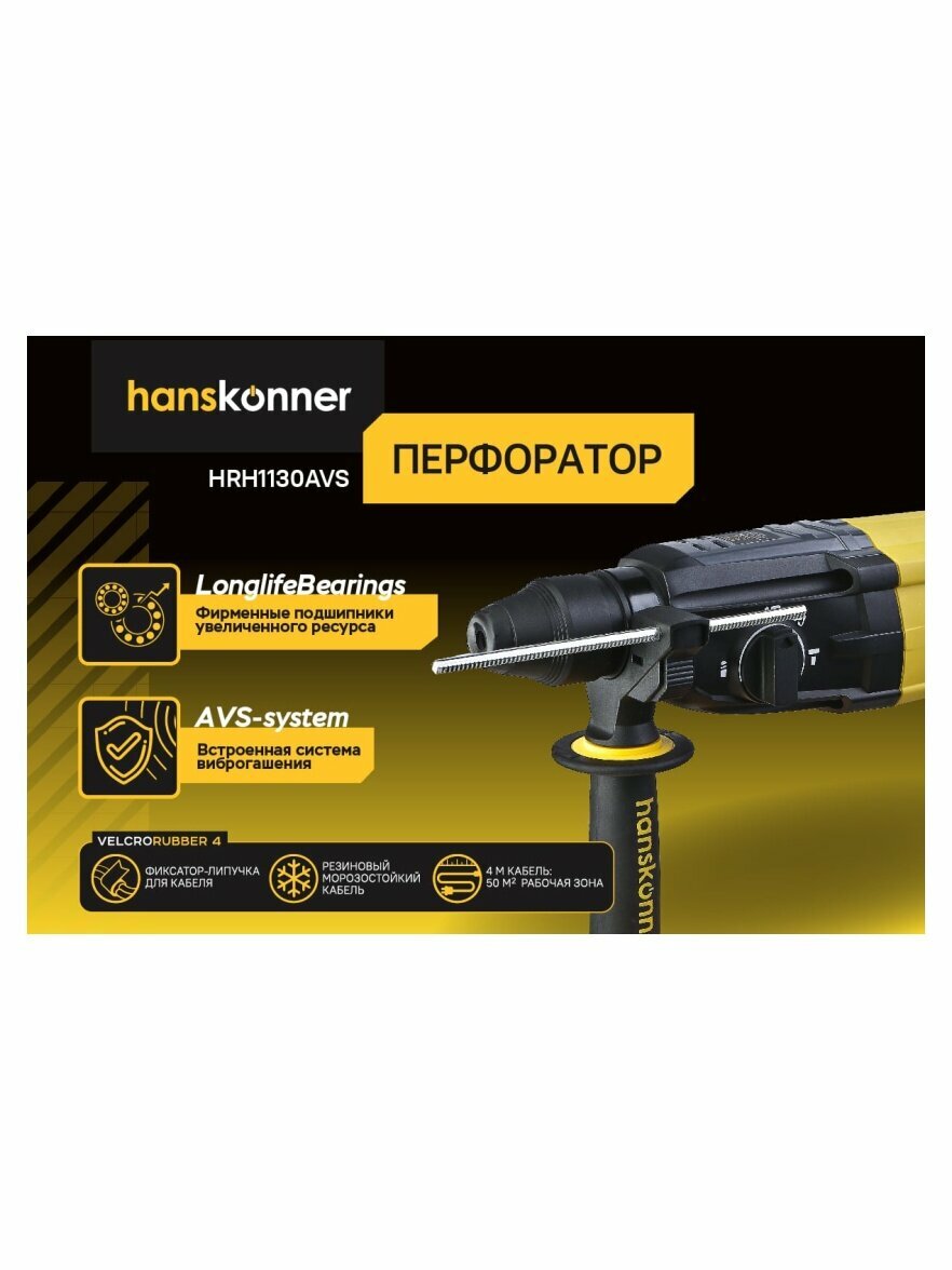 Перфоратор Hanskonner HRH1130AVS ,1100Вт, 30мм, 3.3Дж, 0-5100уд/мин, 3 реж, 4м кабель, виброзащита