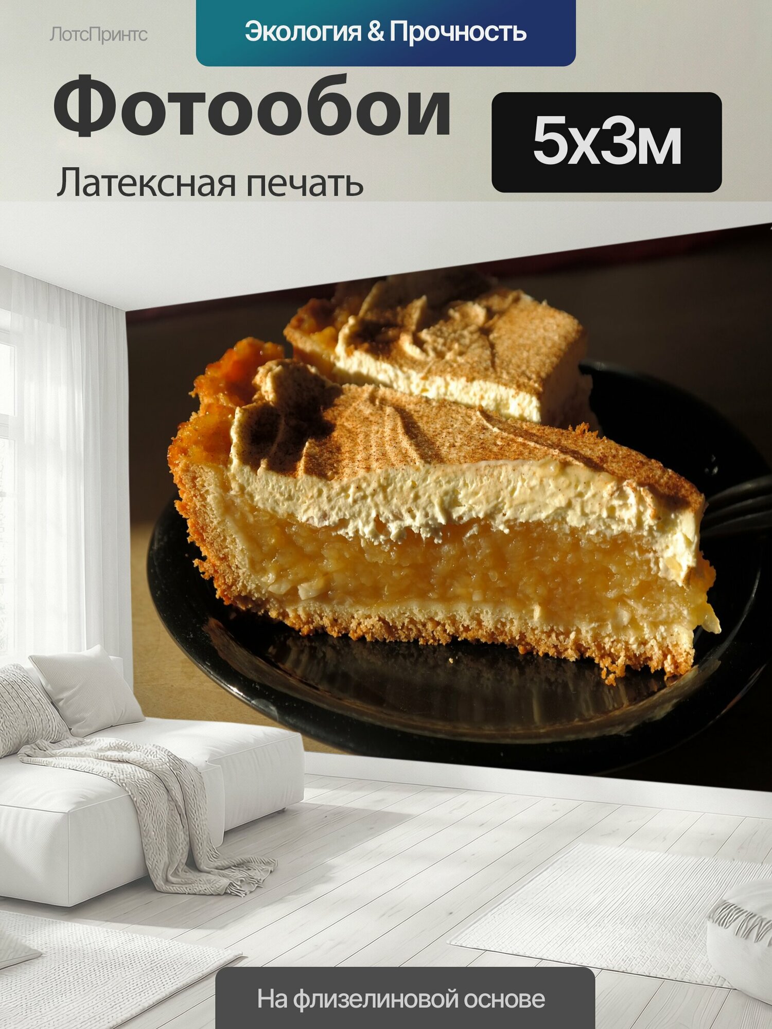 Фотообои моющиеся ударопрочные "Кусок пирога, торты, яблочный пирог" 500x300 см. латексная печать