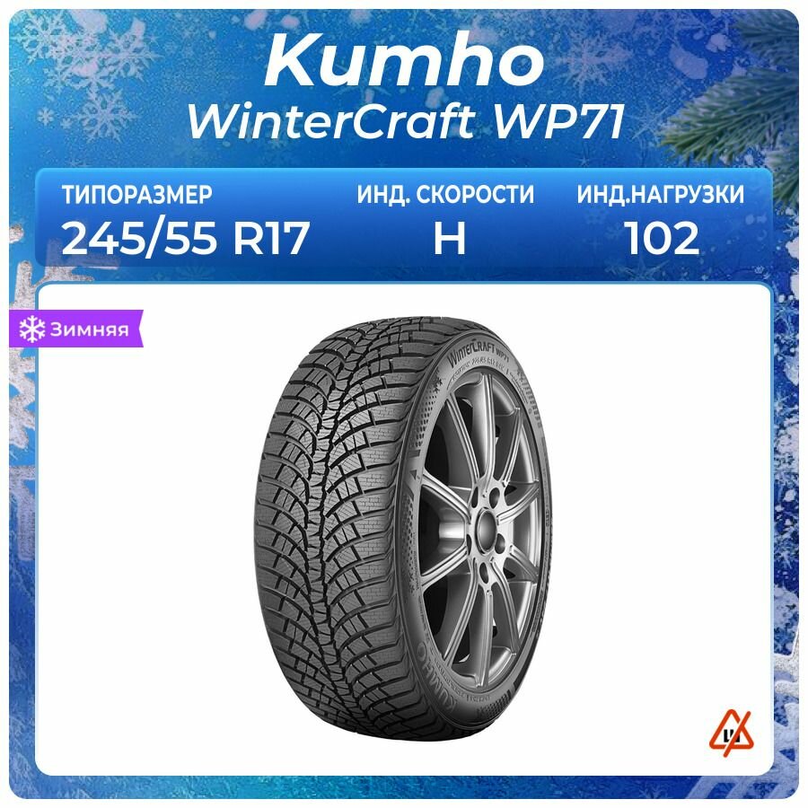 Шина Kumho WinterCraft WP71 245/55 R17 102H