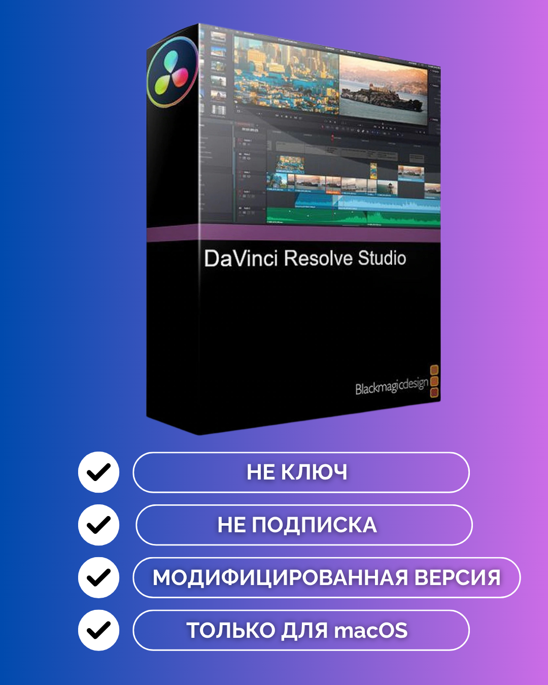 DaVinci Resolve Studio 21 MacOS. Бессрочная активация навсегда. Неограниченное число устройств. Не является ключом. Не является подпиской. Модифицированная версия