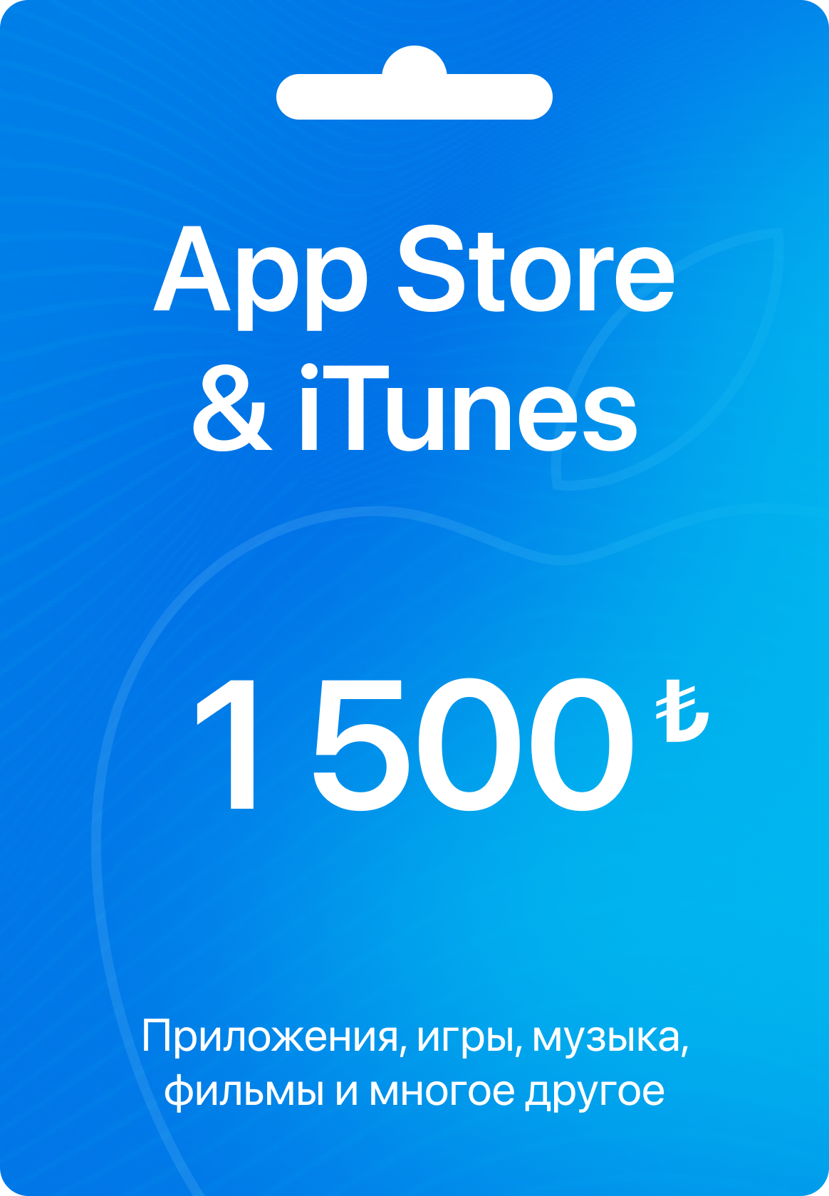 Подарочная карта App Store & iTunes на 1500 Турецких лир, пополнение счета Apple, Турция