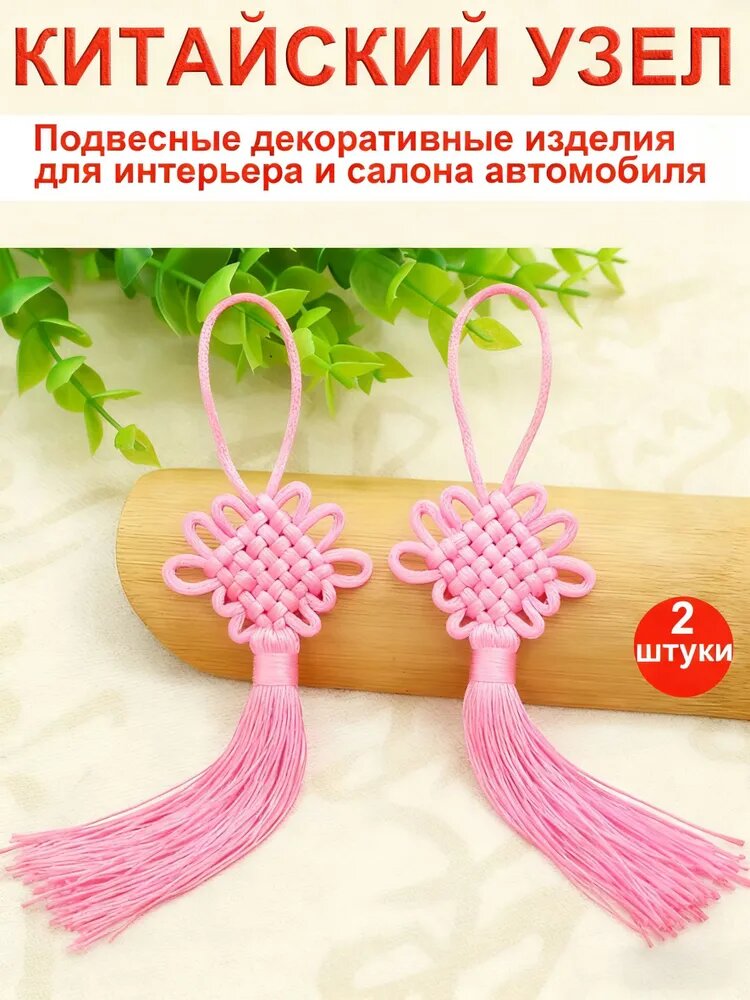 Китайский узел, Подвесные декоративные изделия для интерьера и салона автомобиля