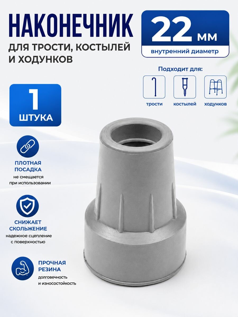 Наконечник резиновый для костылей, насадка для ходунков, на трость опорную, Накостыльник, 22 мм
