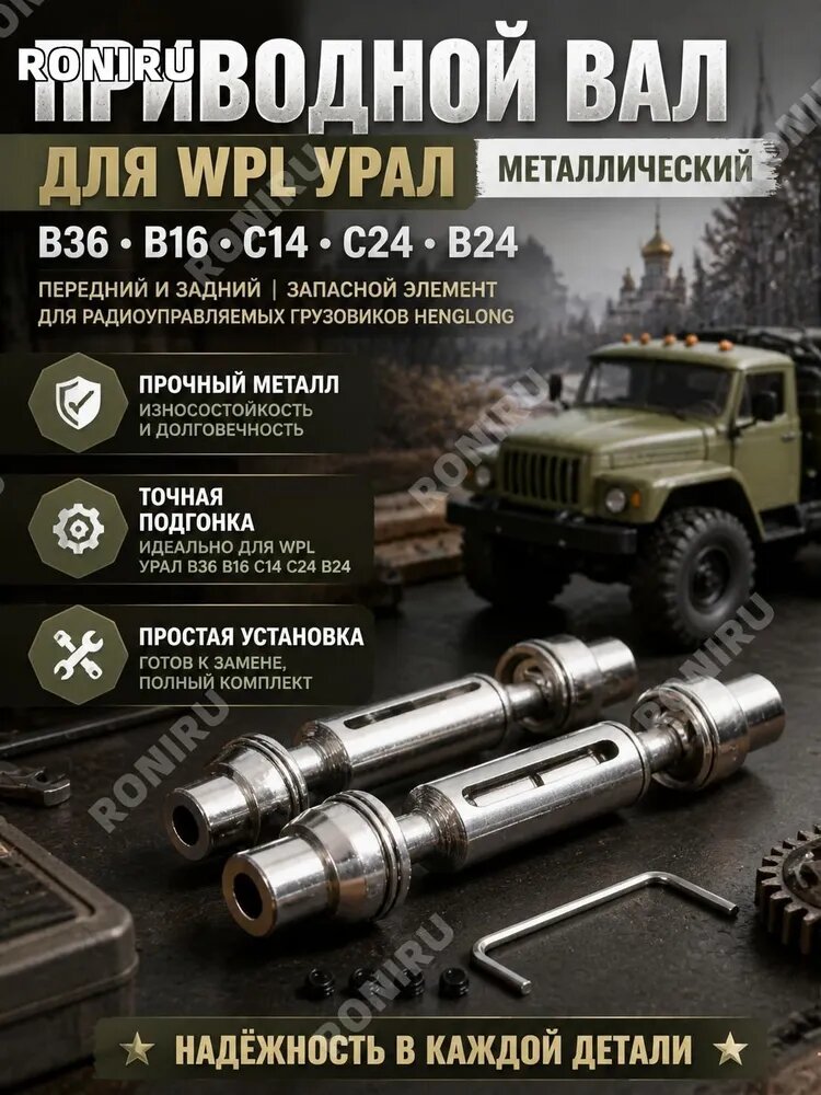 Приводной вал для WPL Урал B36 B16 C14 C24 B24, металлический передний и задний запасной элемент для радиоуправляемых грузовиков Henglong