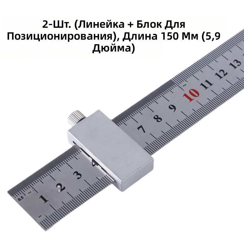 2 шт. (линейка + позиционирующий блок) Прецизионная измерительная линейка, многофункциональный профессиональный инструмент для инженеров и дизайнеров, плотницкая линейка