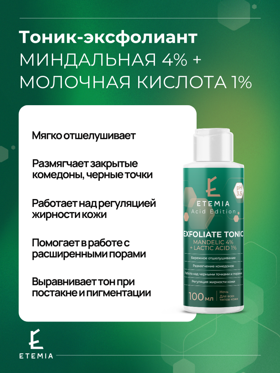 Etemia Тоник-эксфолиант против черных точек с миндальной и молочной кислотой, 100 мл