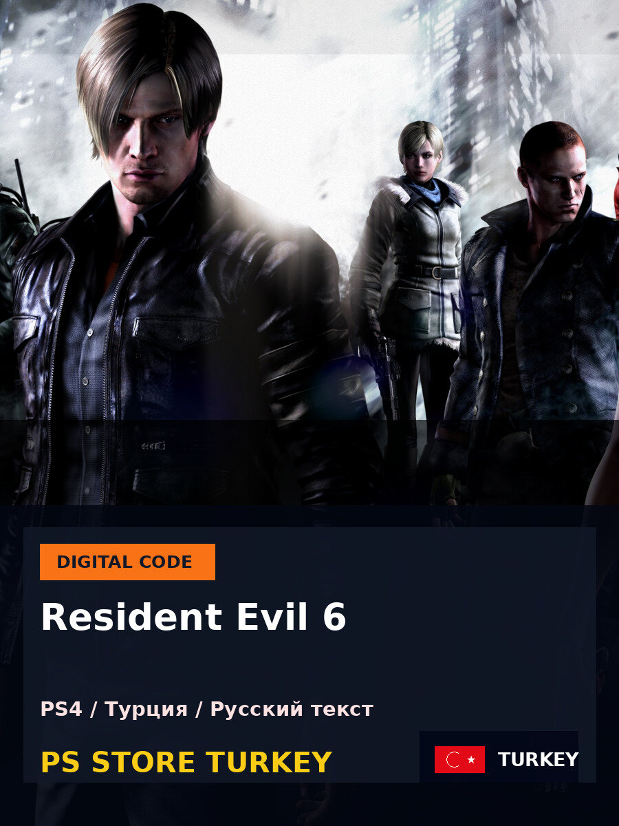 Resident Evil 6 PS4 — PlayStation Store Турция, цифровая версия