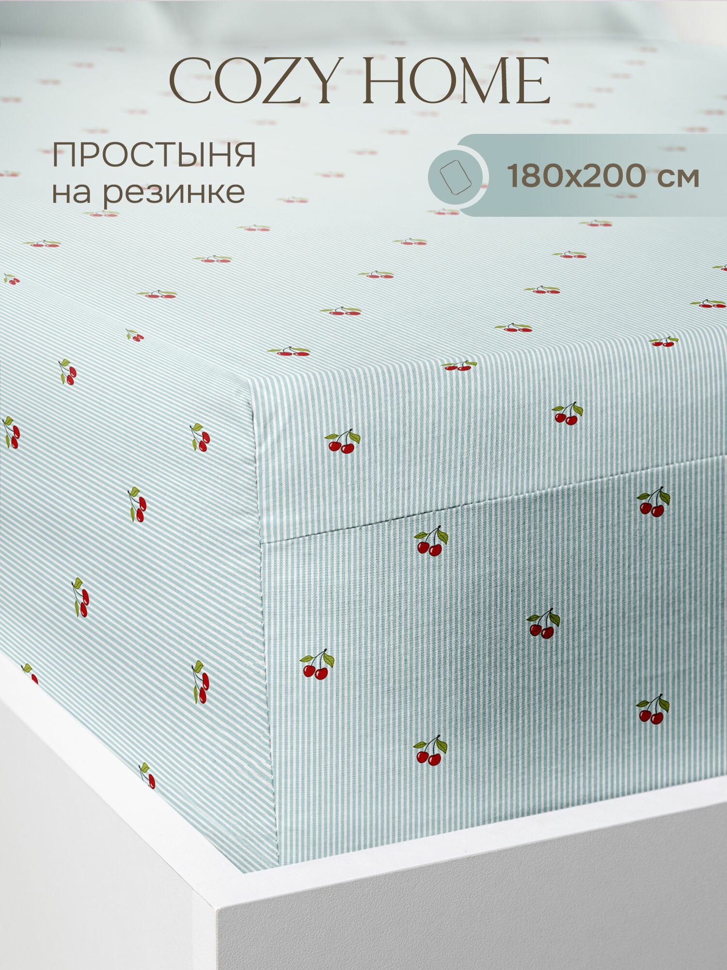 Cozy Home, Простыня на резинке, Поплин, 200х180х25, Вишневая полоска/Cherry stripe