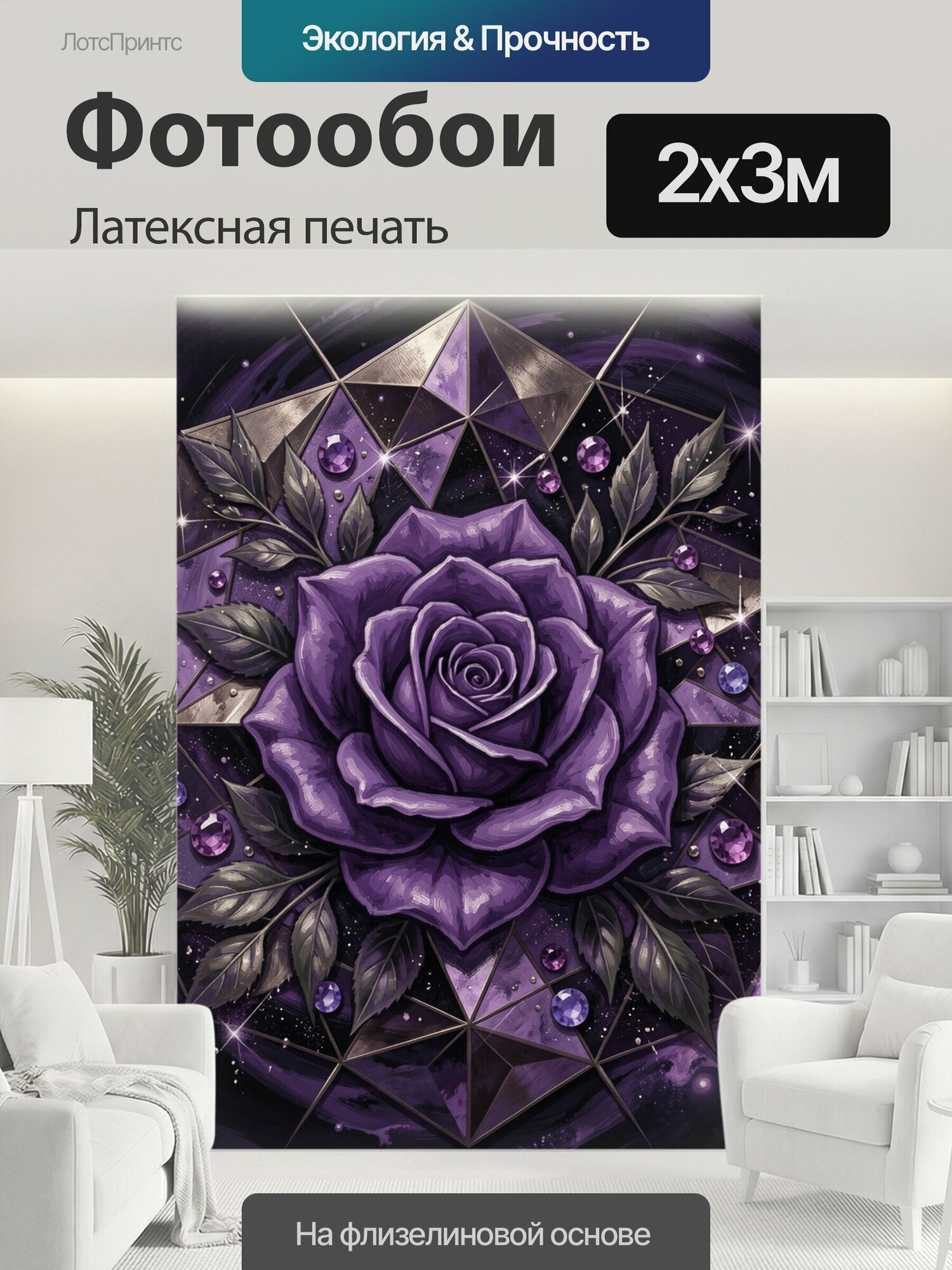 Фотообои моющиеся ударопрочные "Фиолетовая роза с драгоценными гранями. Центральная фиолетовая роза в окружении листьев и россыпей кристаллов, на." 200x300 см. латексная печать