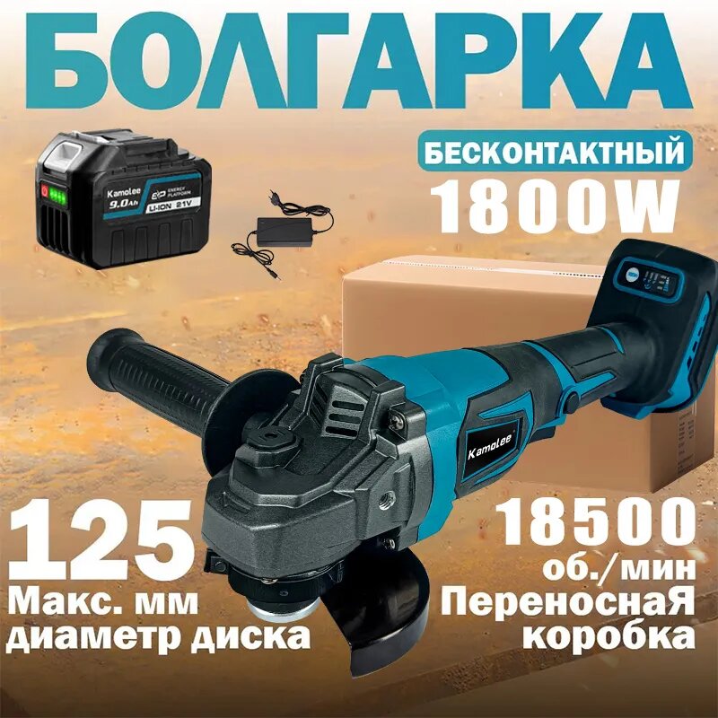 Kamolee 125 мм, бесщеточный портативный, электрическая дрель, угловая шлифовальная машина, 1800 Вт, 18500 об/мин, шлифовка/резка (1*9,0 Ач аккумуляторы)