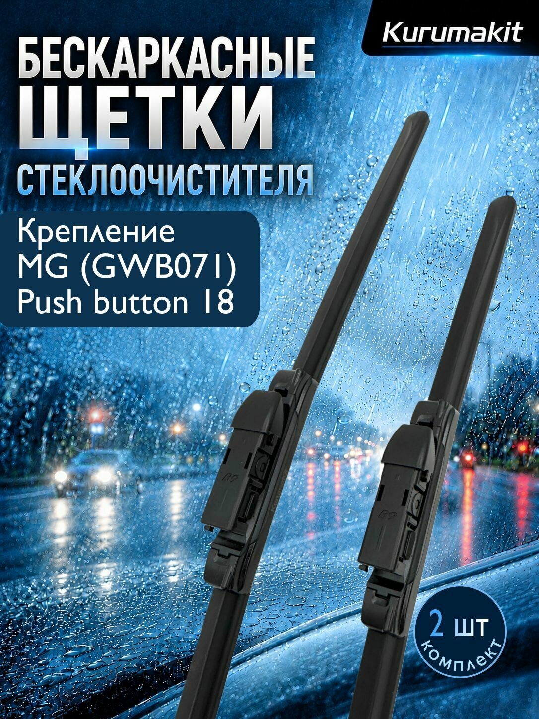 Щетки стеклоочистителя бескаркасные 600 – 425 мм. для Geely Atlas Pro 2021-