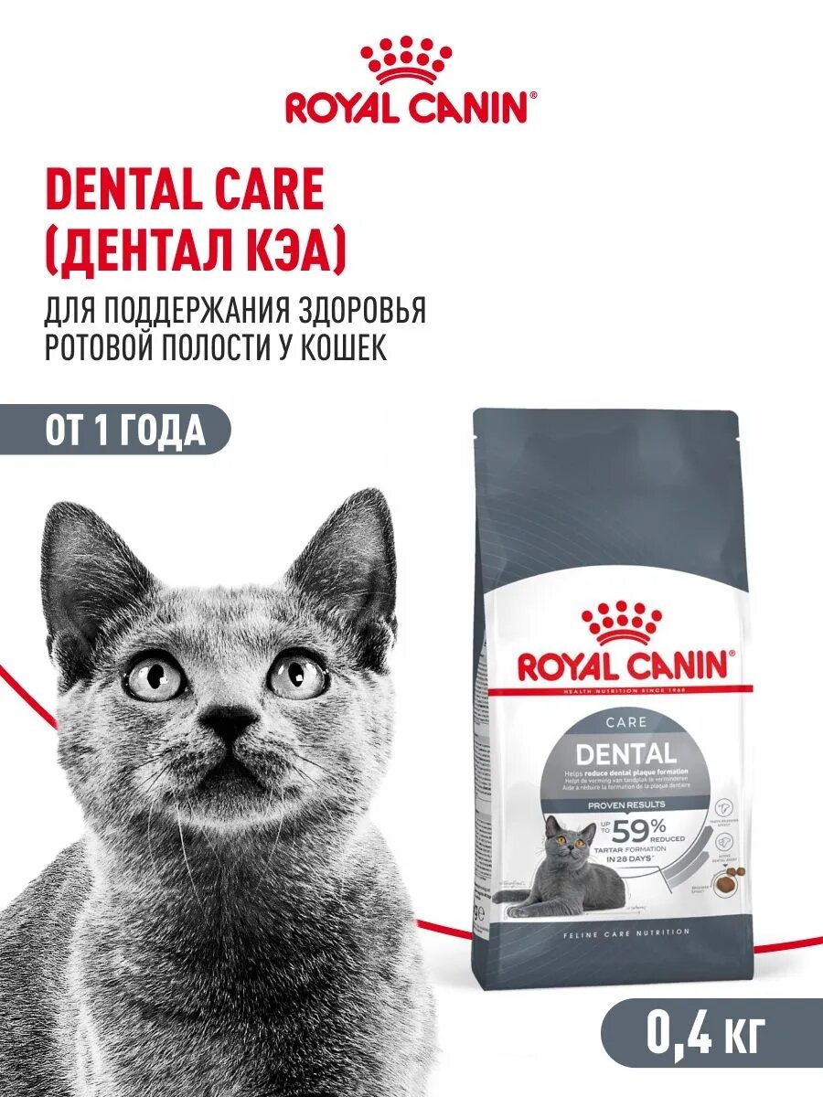 Сухой корм для кошек ROYAL CANIN DENTAL CARE для профилактики зубного камня, 400 г