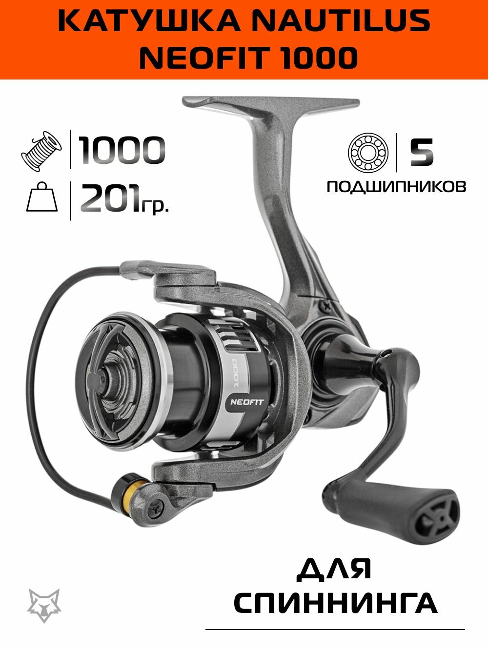 Катушка Nautilus Neofit 1000 / вес: 201гр. / 5,4 / подшипники: 5шт.