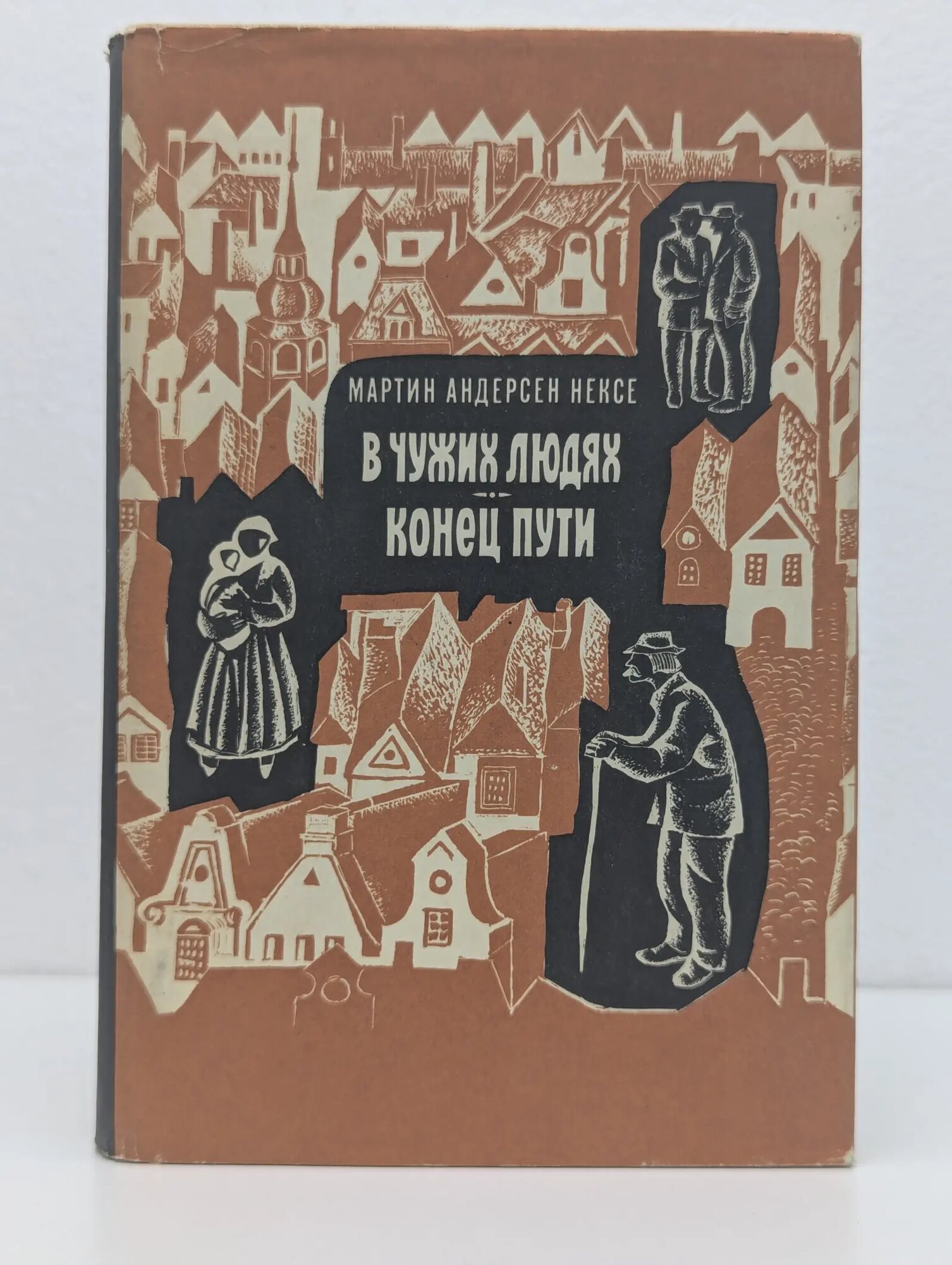 В чужих людях. Конец пути Андерсен-Нексе Мартин 1970