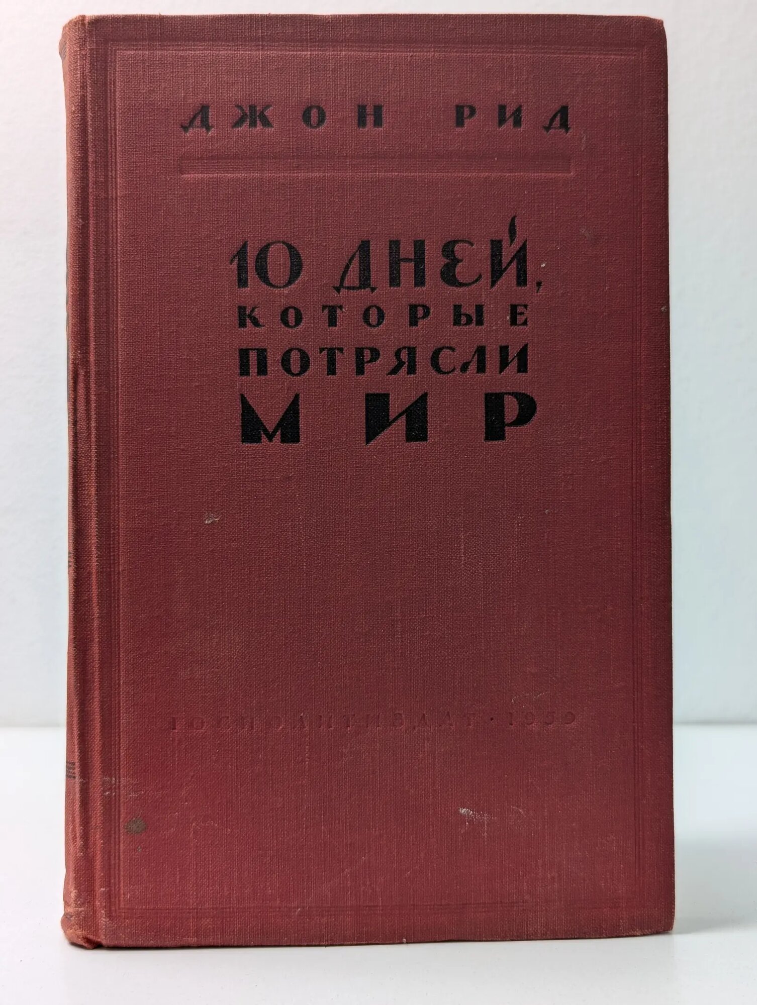 10 дней, которые потрясли мир Рид Джон Сайлас 1959