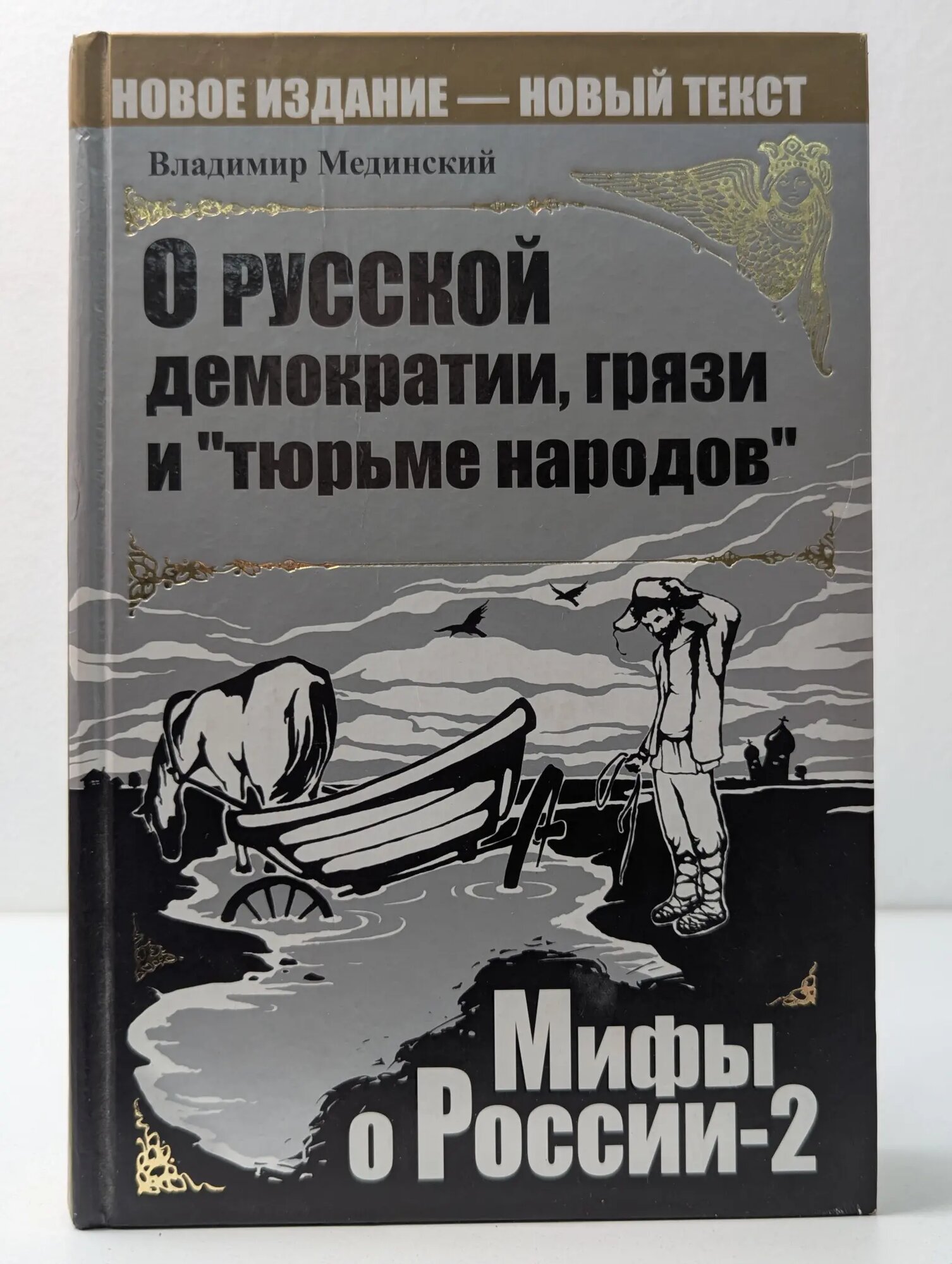 Мифы о России. О русской демократии, грязи и тюрьме народов Мединский Владимир Ростиславович 2010