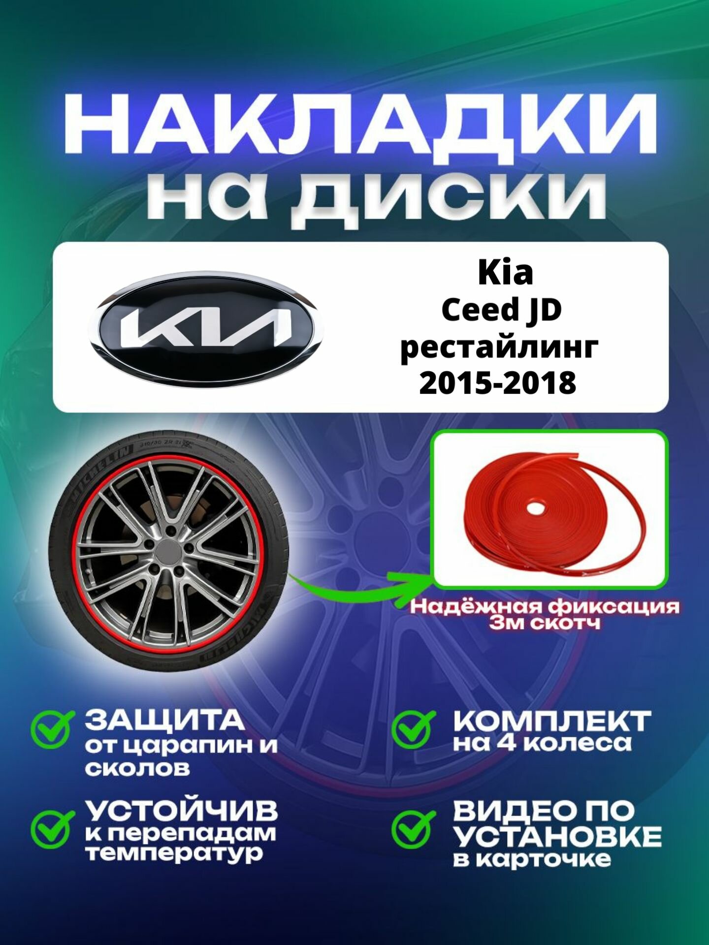 Накладки на диски Kia Ceed JD рестайлинг (2015-2018)/ Киа Сид JD рестайлинг, цвет красный