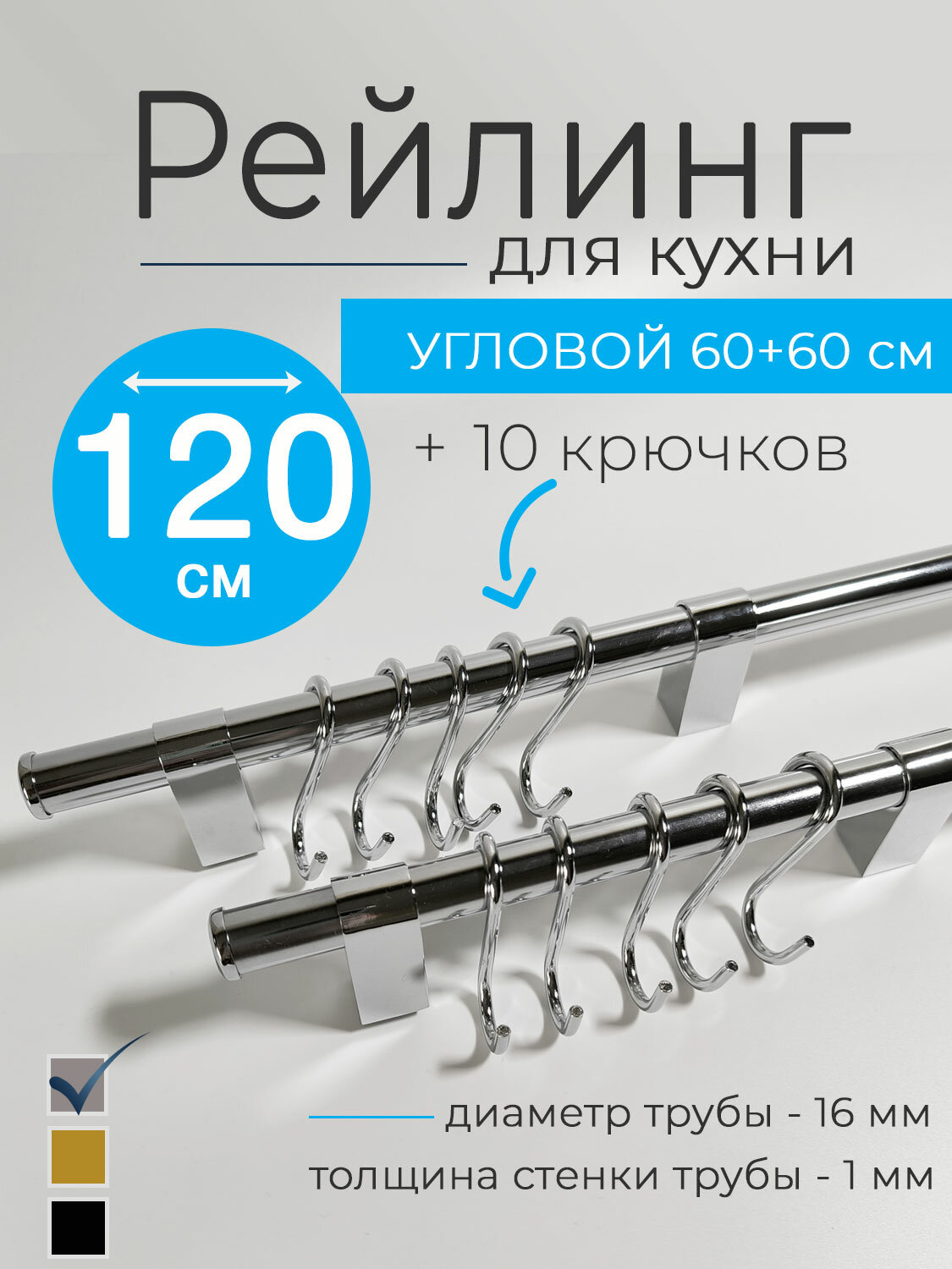 Рейлинг для кухни, угловой, 120 см, с 10 крючками, хром, серебристый