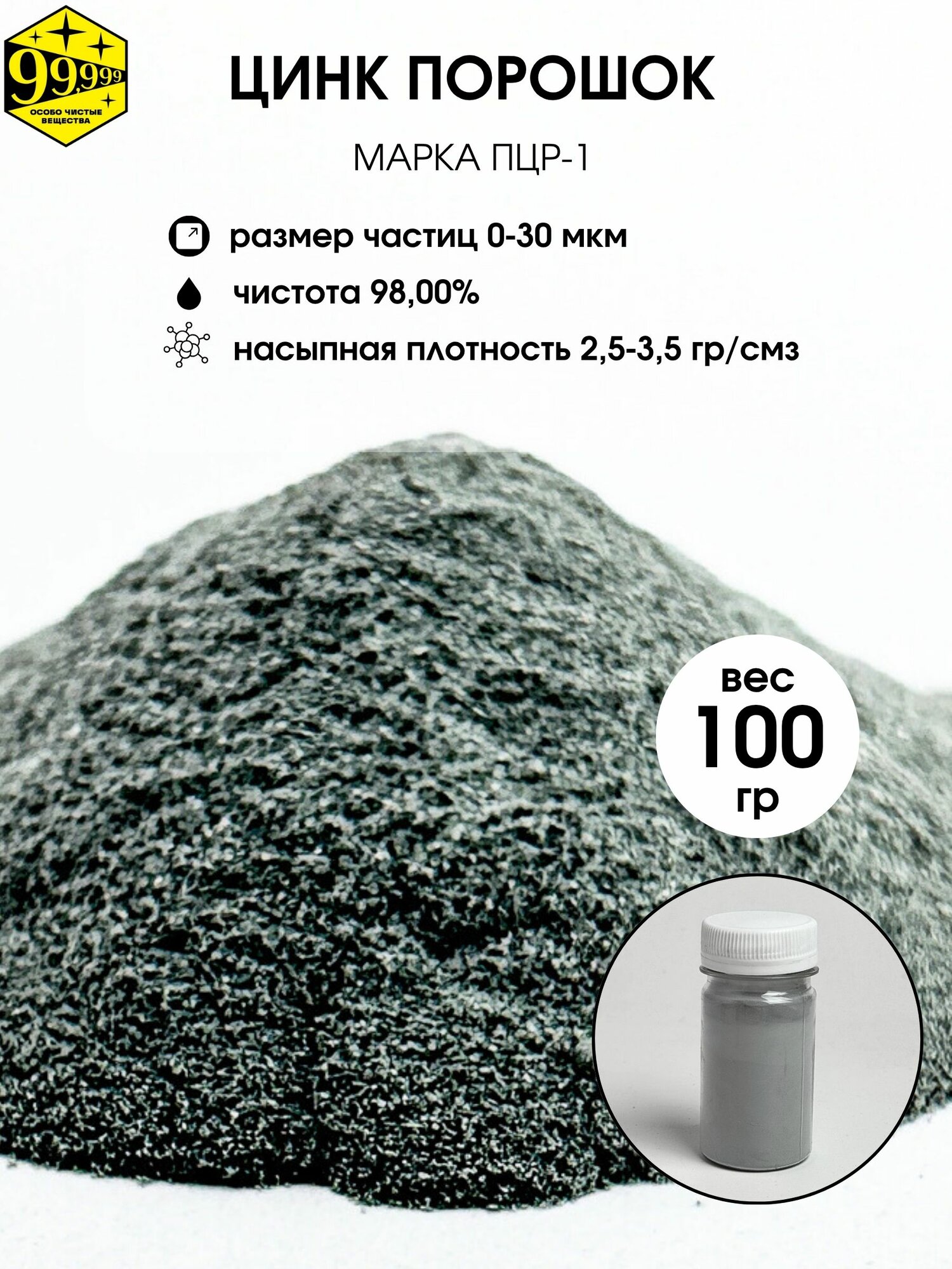 Цинковый порошок размер частиц 30 мкм чистота 98% марка ПЦР-1 (100 гр)