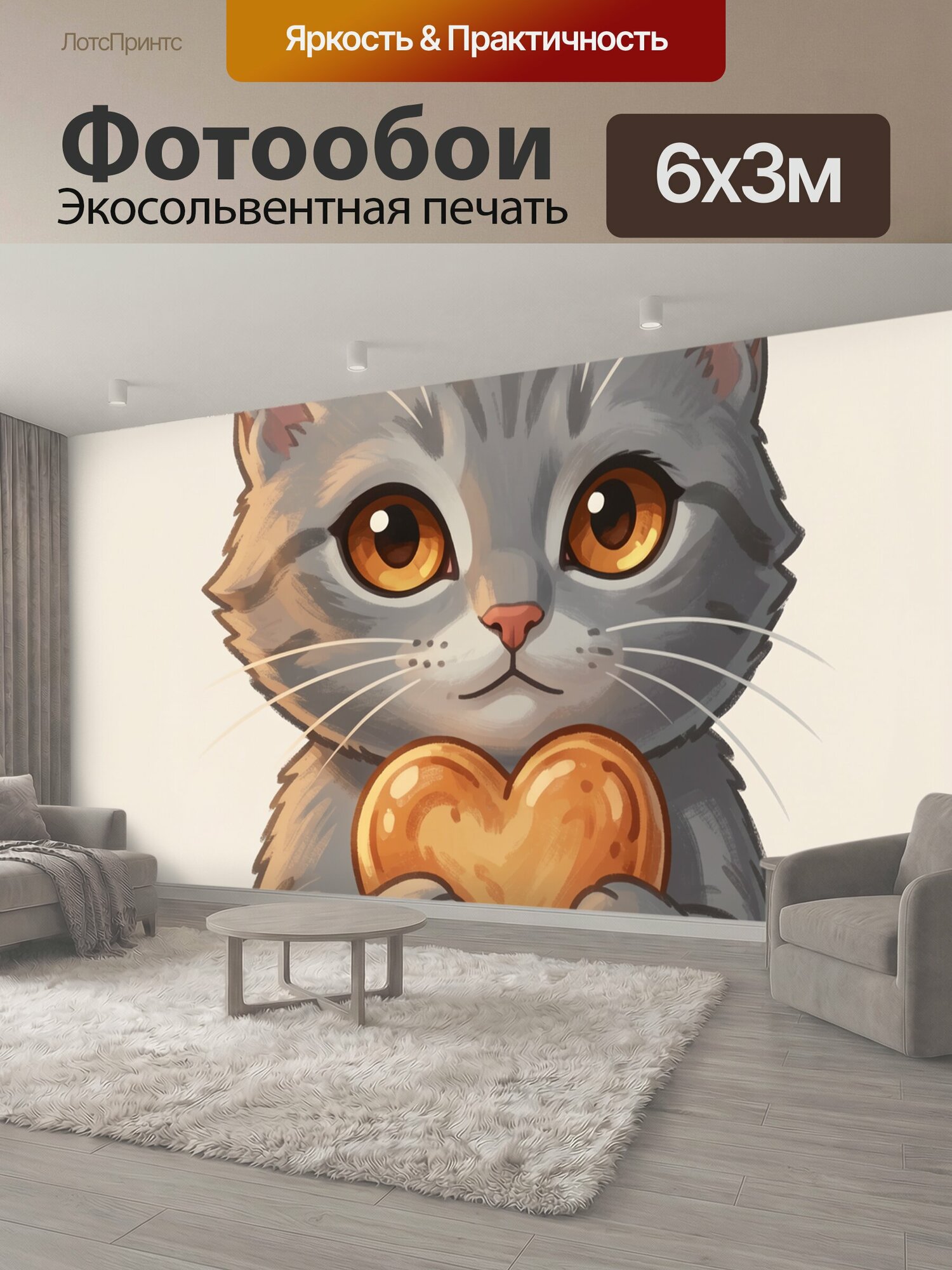 Фотообои "Кот с сердцем в лапках. Милый серый кот с большими янтарными глазами держит в лапах золотистое сердце, мягкая иллюстрация, тёплые." 600x300 см. экосольвентная печать