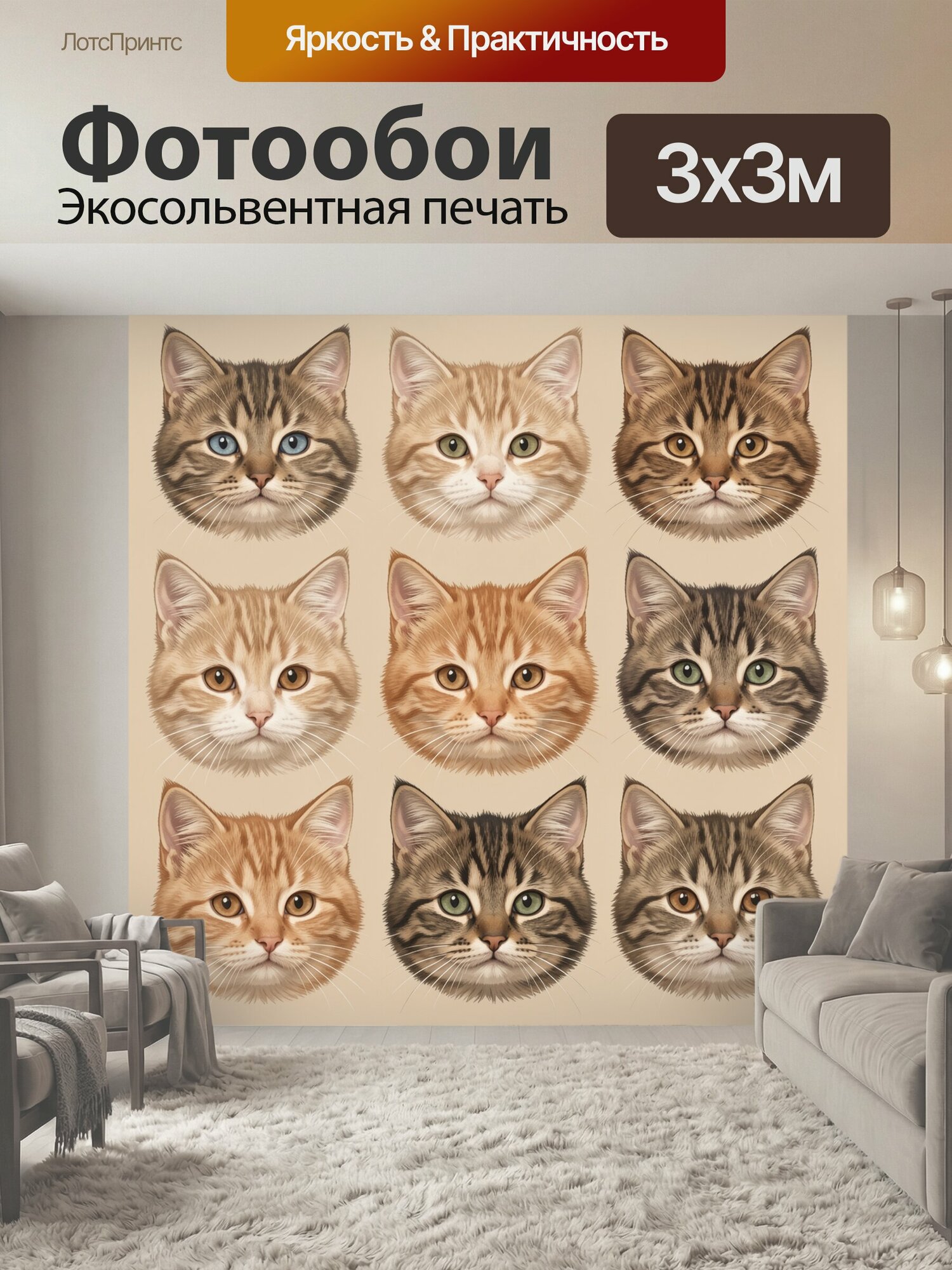 Фотообои "Девять кошачьих мордочек. Коллаж из девяти реалистичных котов: табби, рыжие и кремовые, крупные выразительные глаза." 300x300 см. экосольвентная печать
