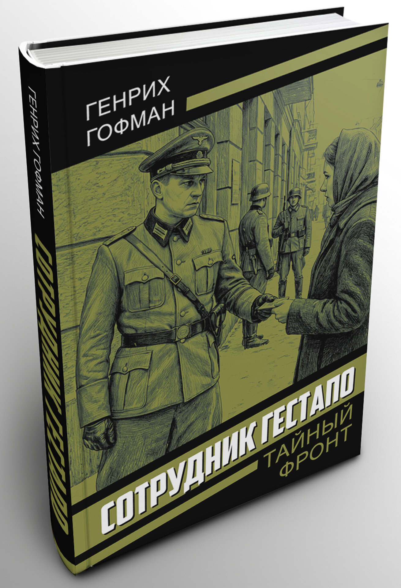 Сотрудник гестапо (Тайный фронт)_ Гофман Г. Б, 372 стр. [Книга / Издательство «родина»]