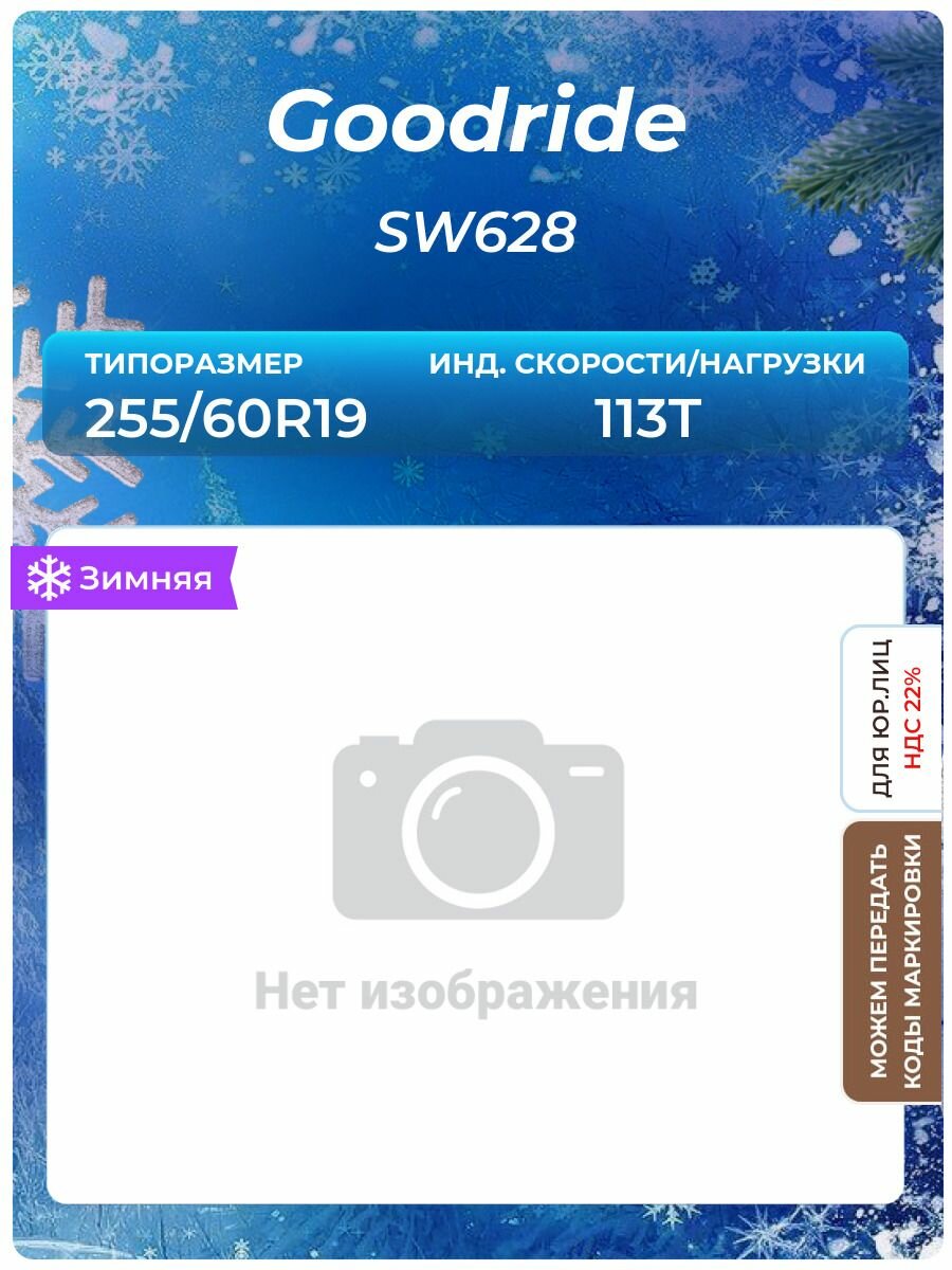 Шина Goodride SW628 255/60R19 113T