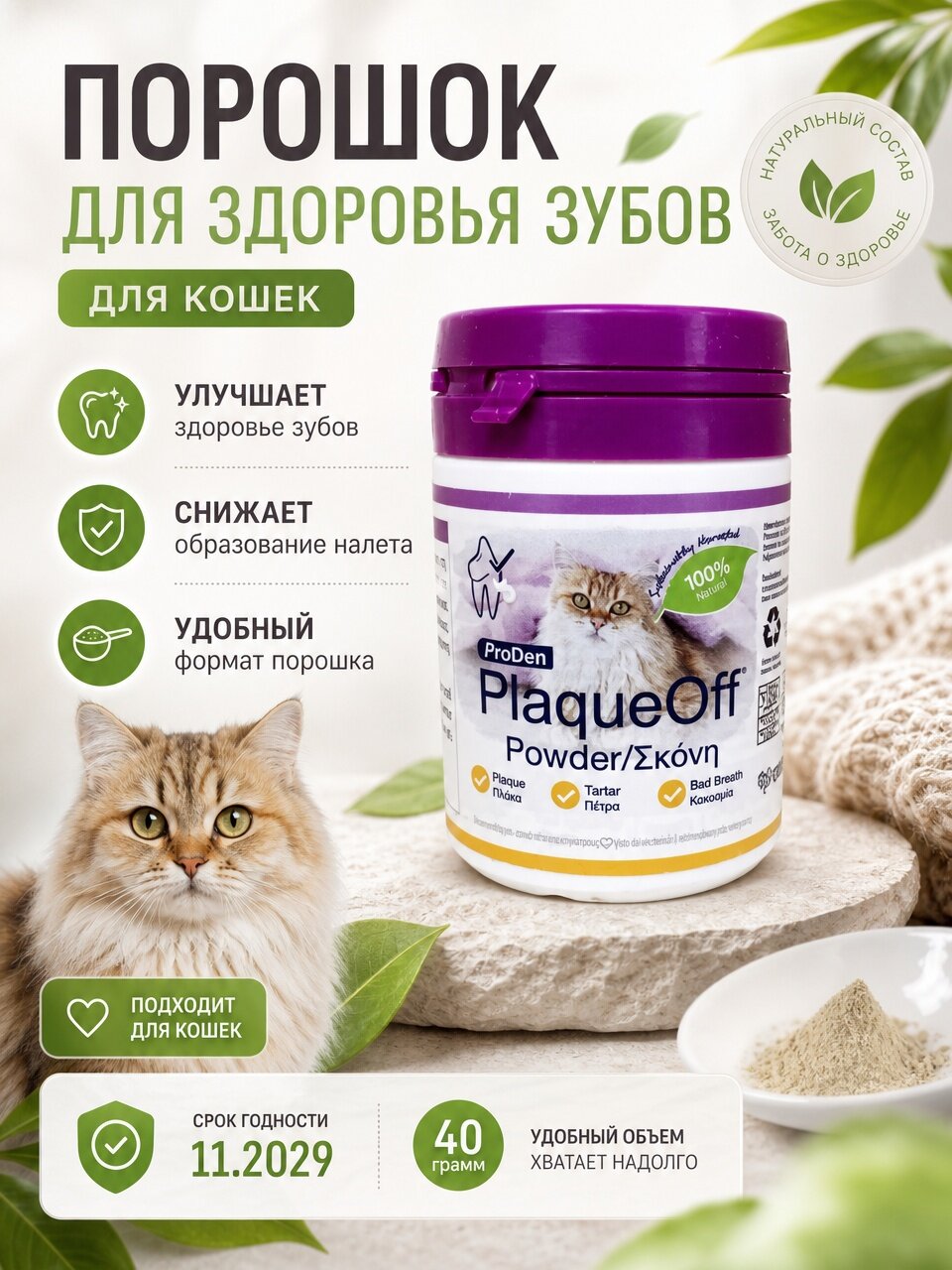 Порошок ProDen PlaqueOff для здоровья зубов кошек, для удаления зубного камня, 40г