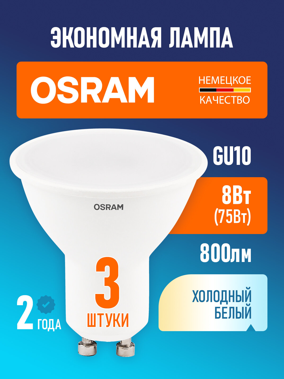 Лампы светодиодные GU10 OSRAM LED Value PAR16 800лм 8Вт 6500К холодный белый свет софит матовая 3 шт