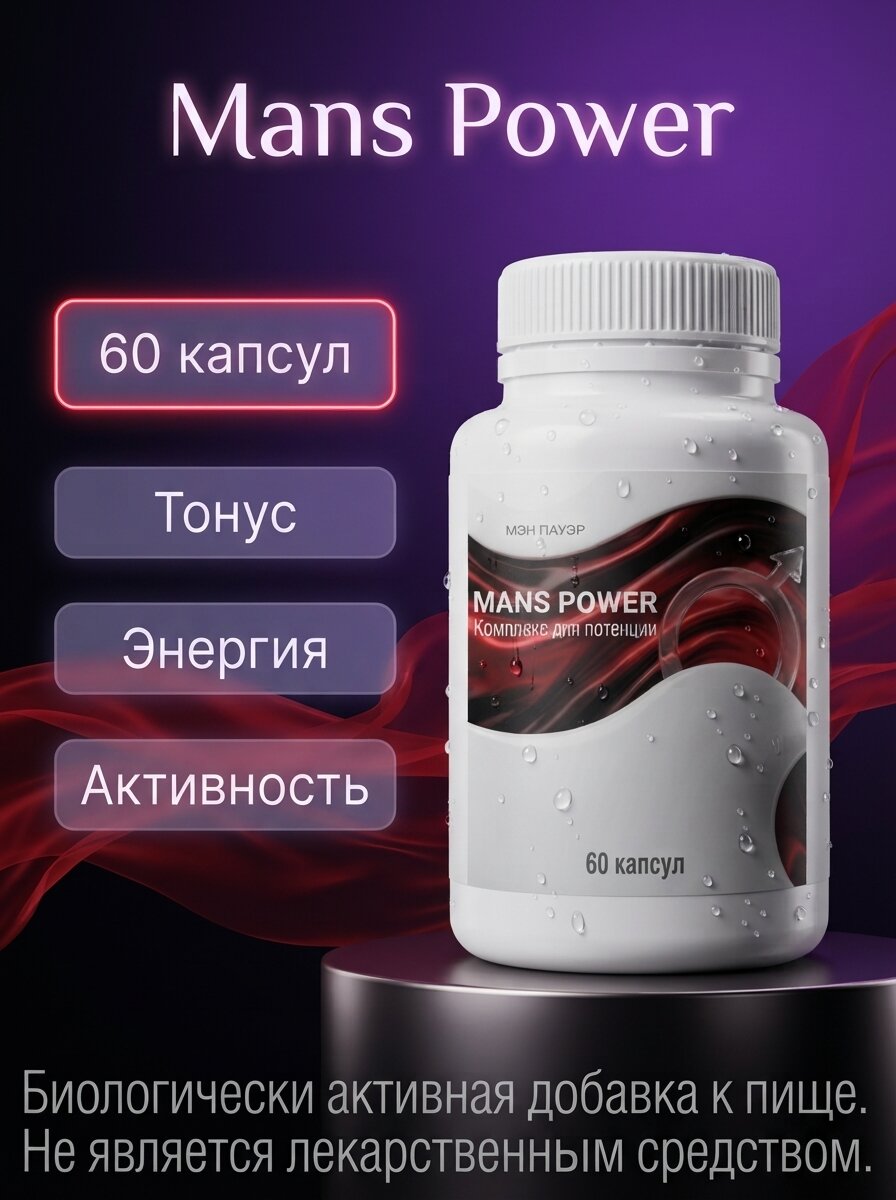 Комплекс для выносливости и потенции Mans Power, активные ингредиенты, натуральный состав, 60 капсул