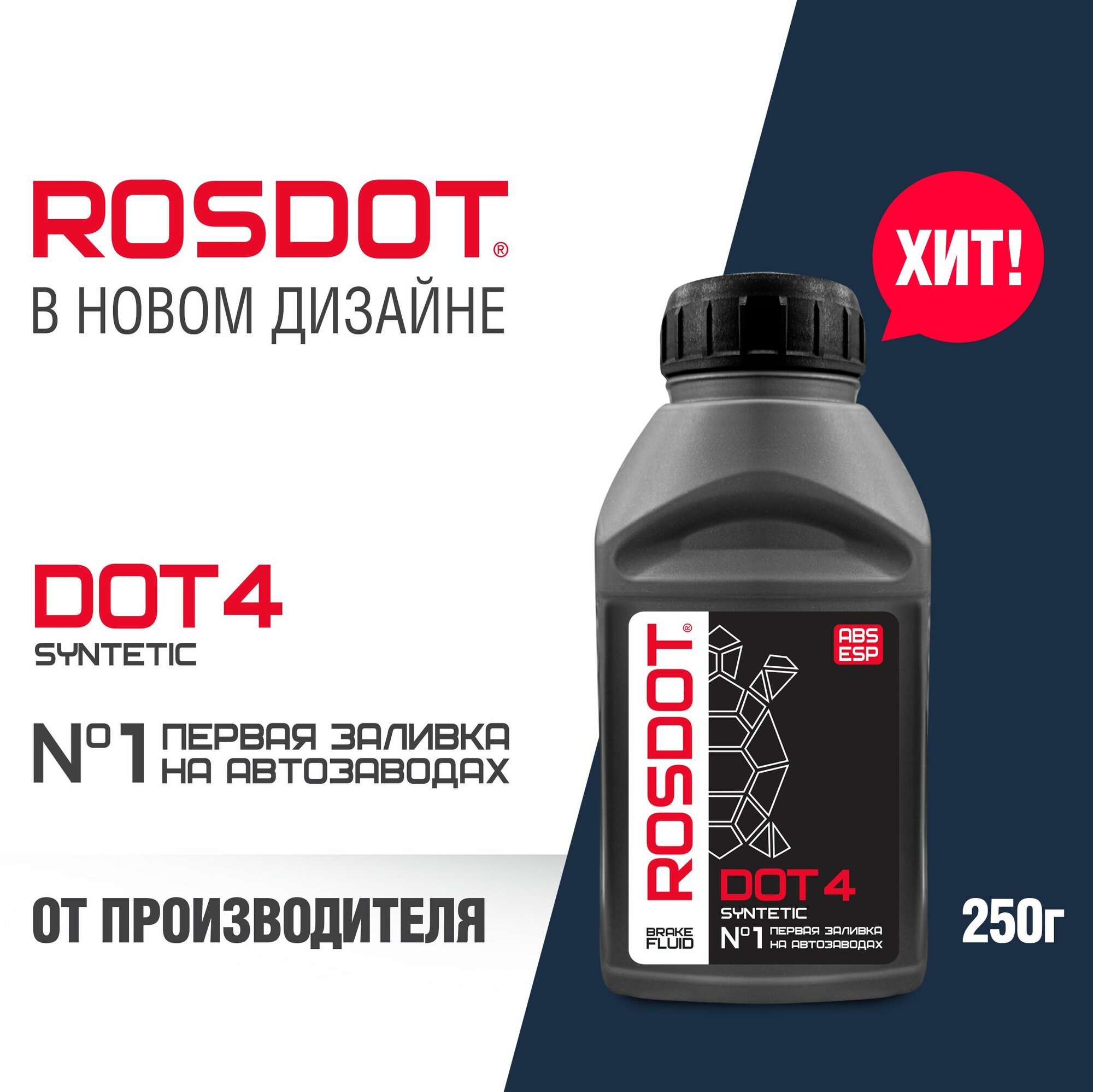 Тормозная жидкость ROSDOT DOT 4, 250 г для тормозов 250 грамм